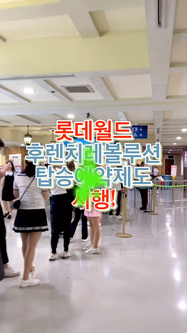 롯데월드 후렌치레볼루션 100% 탑승예약제 시행, 싱글라이더 도입 (feat. 롯데월드 꿀팁) : 네이버 블로그