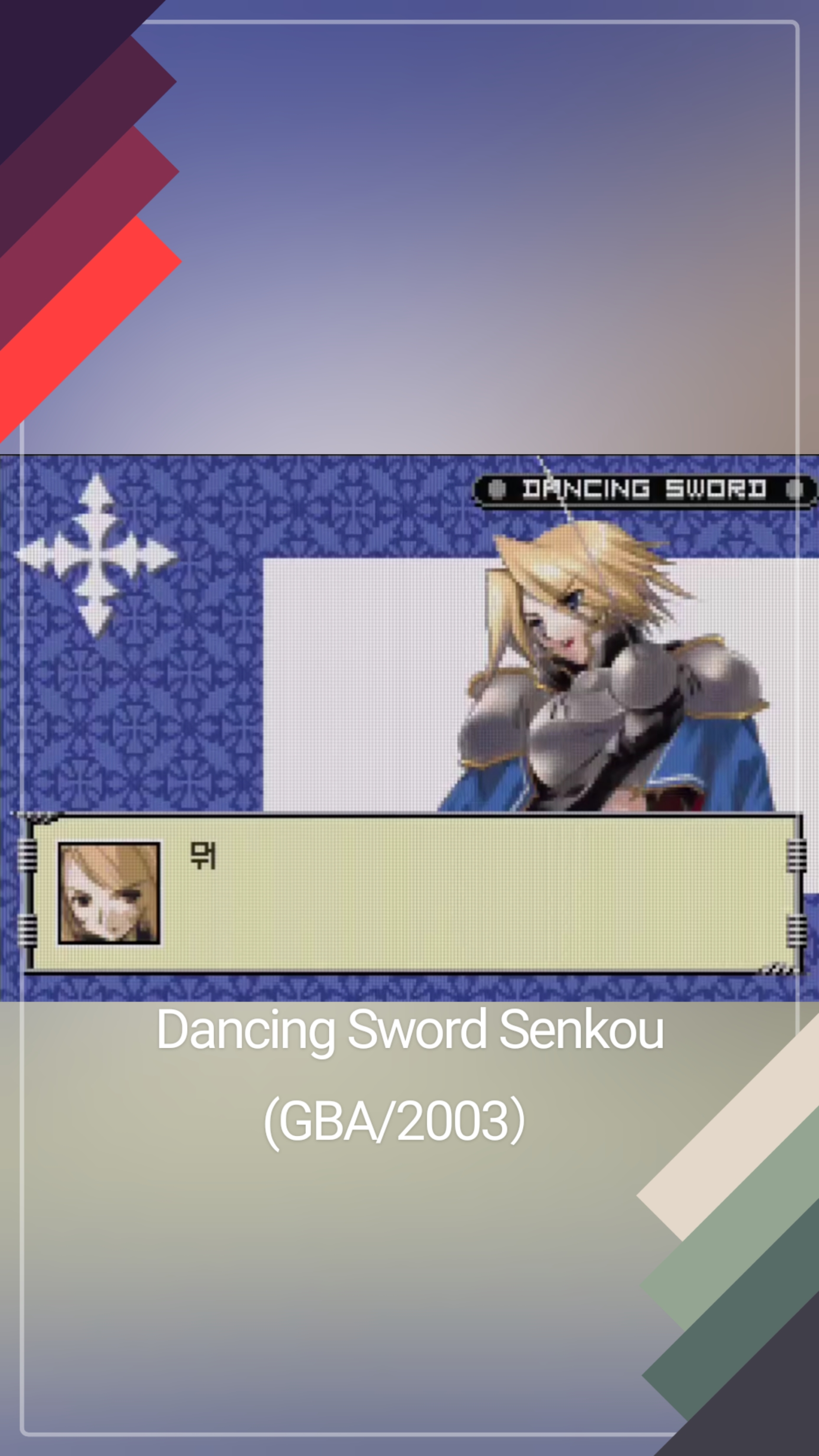 [GBA]댄싱 소드 (dancing sword senkou) #514 : 네이버 블로그