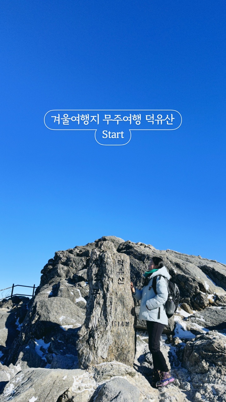 무주 덕유산 리조트 세솔동 야외 온천 노천탕 풀장♨️ 카페 무주창고 덕유산 근처 맛집 무주뚝빼기 네이버 블로그