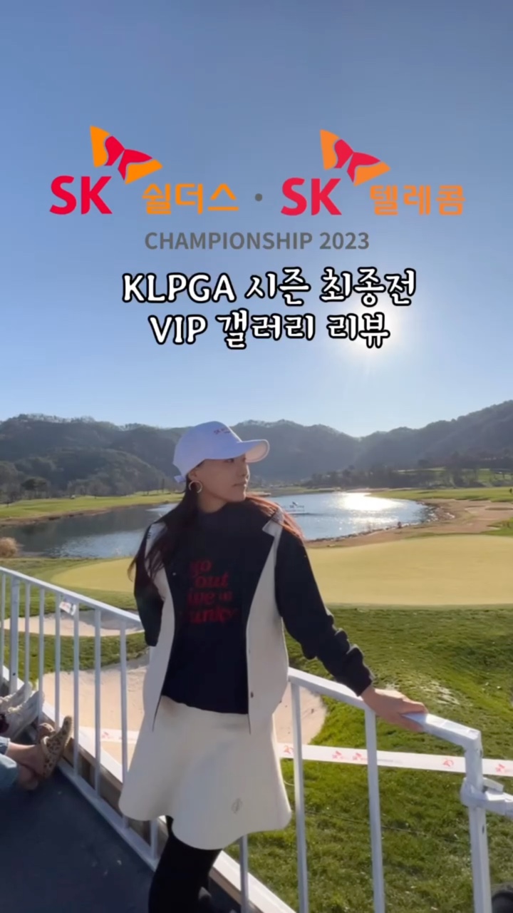 SK쉴더스 SK텔레콤 챔피언십 KLPGA 2023 시즌 최종전 프리미엄티켓 VIP 갤러리 관람 후기 : 네이버 블로그