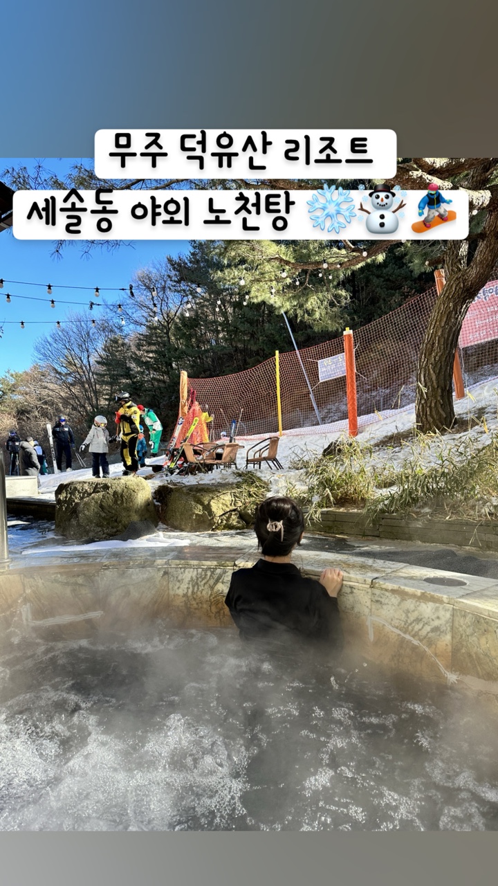 무주 덕유산 리조트 세솔동 야외 온천 노천탕 풀장♨️ 카페 무주창고 덕유산 근처 맛집 무주뚝빼기 네이버 블로그