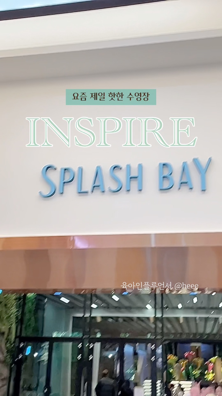 아기랑 갈만한곳 영종도 인스파이어 리조트 유아 수영장 스플래시베이 준비물 이용팁 : 네이버 블로그